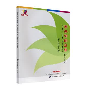 创业计划手册---创办你的企业（农村劳动力版） 创业培训用书 马兰花计划