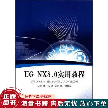 UG NX8 0实用教程