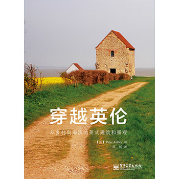 穿越英伦:从乡村到海滨的英式建筑和景观(全彩)【正版图书】