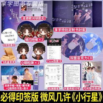 赠书封+CD+吧唧【印签版】小行星 微风几许 凌澈x许棠舟 青春文学经典甜文豪门世家破镜重圆娱乐圈甜文小说书籍 赠专属书封