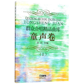 群众合唱精品曲库(童声卷上)