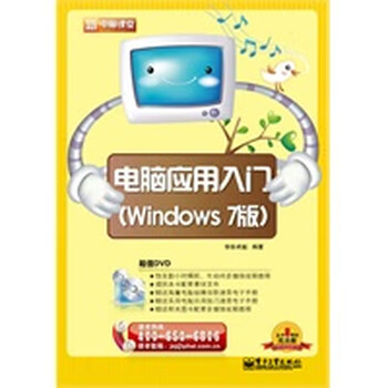 电脑应用入门(Windows 7版)(含DVD光盘1张)【正版图书】