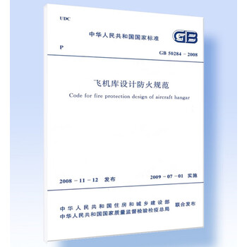 GB 50284-2008 飞机库设计防火规范