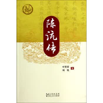 陈沆传【正版图书】