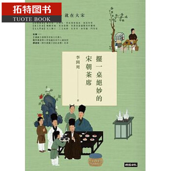 现货台版 摆一桌绝妙的宋朝茶席 李开周