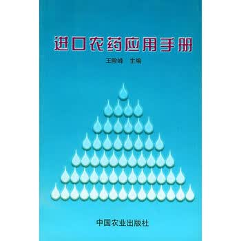 进口农药应用手册(2005修订版)