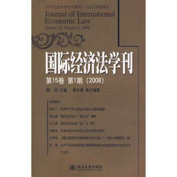 国际经济法学刊-(第15卷第1期)(2008) 陈安 法律 9787301135532