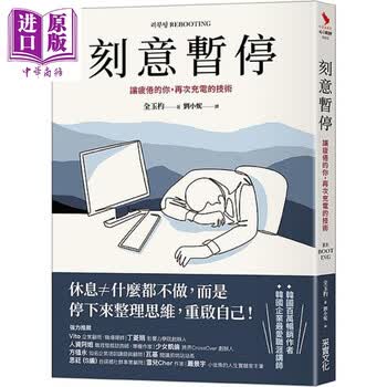 刻意暂停 让疲倦的你 再次充电的技术 港台原版 全玉杓 采实文化