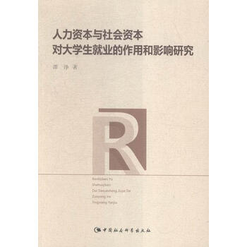 人力资本与社会资本对大学生就业的作用和影响研究 谭诤 中国社会科学出版社 9787516165034