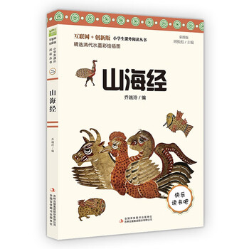 山海经(彩图版互联网+创新版)/ 语文 丛书