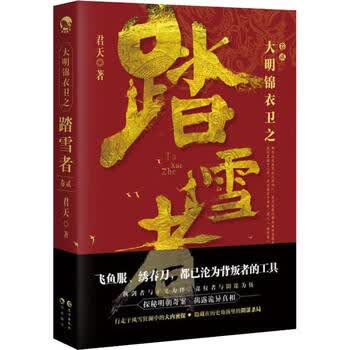 大明锦衣卫之踏雪者 卷2