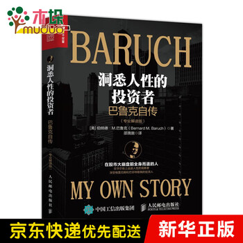 洞悉人性的投资者(巴鲁克自传专业解读版)