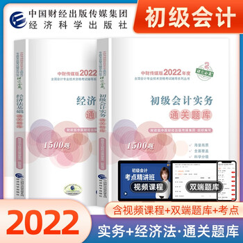 初级会计2022年官方教材职称考试：初级会计实务经济法基础【套装自选】 通关题库2本