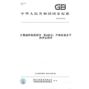 【纸版图书】GB/T 2828.4-2008计数抽样检验程序     部分：声称质量水平的评定程序 正版