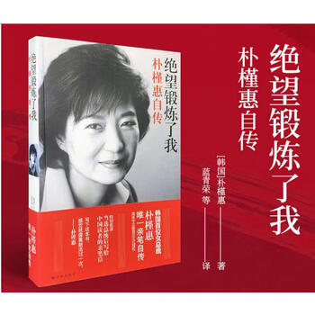 绝望锻炼了我-朴槿惠自传/[韩]/朴槿惠/著分类*首脑/传记书籍