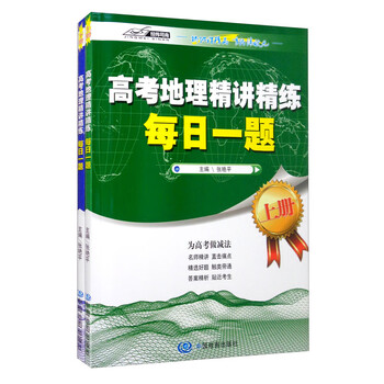 高考地理精讲精练-每日一题（上下册）（精选好题 名师精讲 为高考做减法）