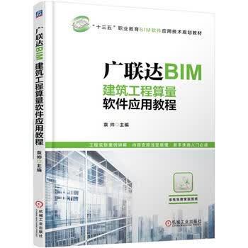 包邮 广联达BIM建筑工程算量软件应用教程 袁帅主编5473135