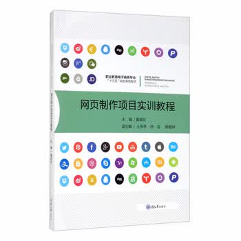 网页制作项目实训教程