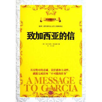 致加西亚的信(精)