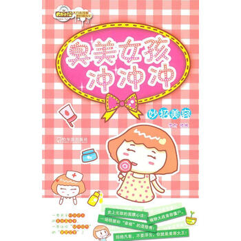 臭美女孩冲冲冲 湿太 时尚/美妆 9787548405108