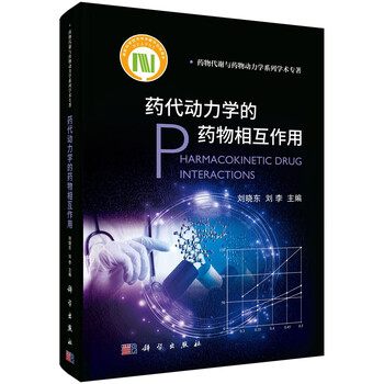 药代动力学的药物相互作用/刘晓东，刘李