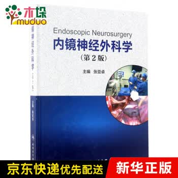 内镜神经外科学(第2版)(精)