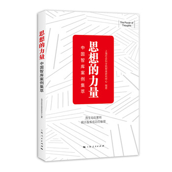 正版 思想的力量:中国智库案例集萃9787208160217