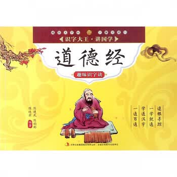 道德经趣味识字诀/识字大王讲国学