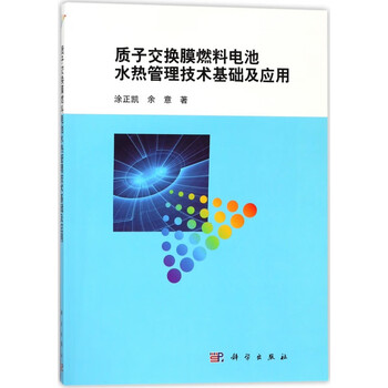 质子交换膜燃料电池水热管理技术基础及应用
