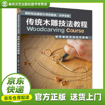 【自营京送 新华图书籍】国际知名雕刻大师克里斯·派伊亲授:传统木雕技法教程 (英)克里斯派伊 河南科学
