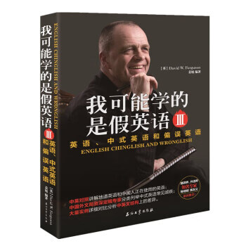 我可能学的是假英语 英语、中式英语和偏误英语