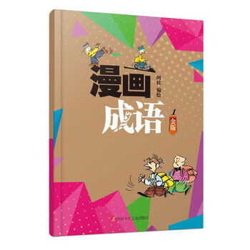 漫画成语（1 金版）