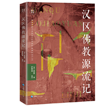 藏籍译典丛书一汉区佛教源流记