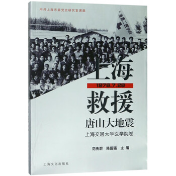 上海救援唐山大地震(上海交通大学医学院卷)