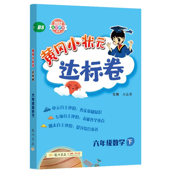 2022年春季 黄冈小状元达标卷六年级下数学BS北师版 小学6年级下数学试卷同步训练黄岗单元检测卷期末复习卷子