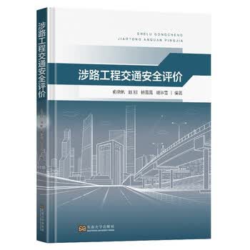 涉路工程交通安全评价