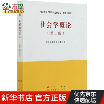 社会学概论(第2版马克思主义理论研究和建设工程重点教材)