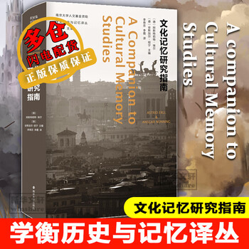 文化记忆研究指南(精)/学衡历史与记忆译丛