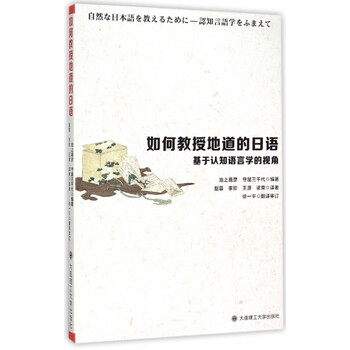 如何教授地道的日语(基于认知语言学的视角)