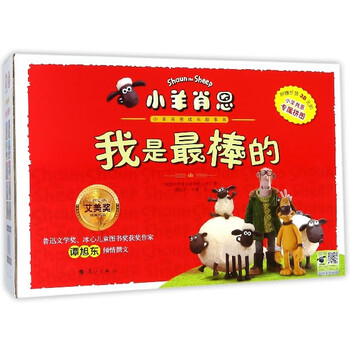 我是 棒的小羊肖恩成长故事书(附拼图共10册)