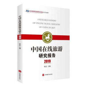 中国在线旅游研究报告(2019)
