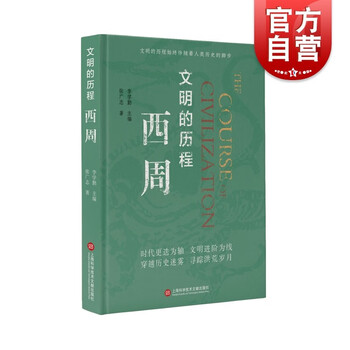 正版 文明的历程西周 把握历史的脉搏感受中华文明的温度中国先秦史学会组织编纂清华大学李学勤教授主编