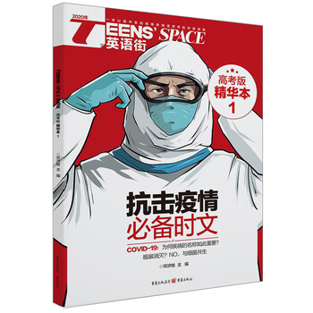 Teens' Space英语街 1 高考版 精华本 2020