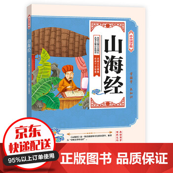 山海经  儿童小学生课外阅读书国学经典幼儿启蒙早教书文学故事书6-12周岁二三年级课外书籍