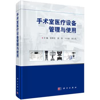 [正版图书]手术室医疗设备管理与使用