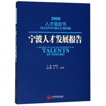 宁波人才发展报告(2018)/人才蓝皮书