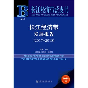长江经济带发展报告（2017-2018）