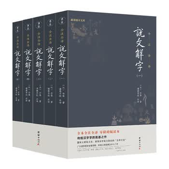 说文解字:全注全译（全5册）