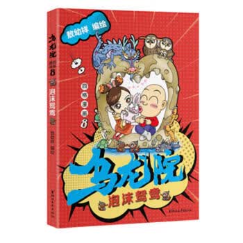 乌龙院四格漫画8：泡沫鸳鸯【正版图书】
