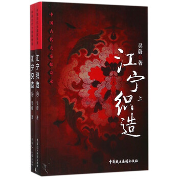 江宁织造(上下中国古代大案探奇录)